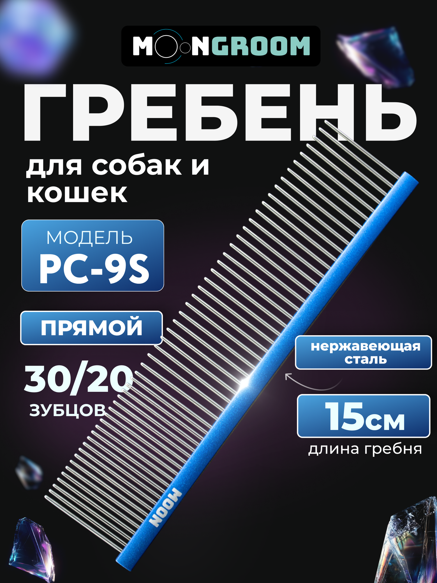 Гребень MOON комбинированный PC-9S, расческа для собак 15 см.