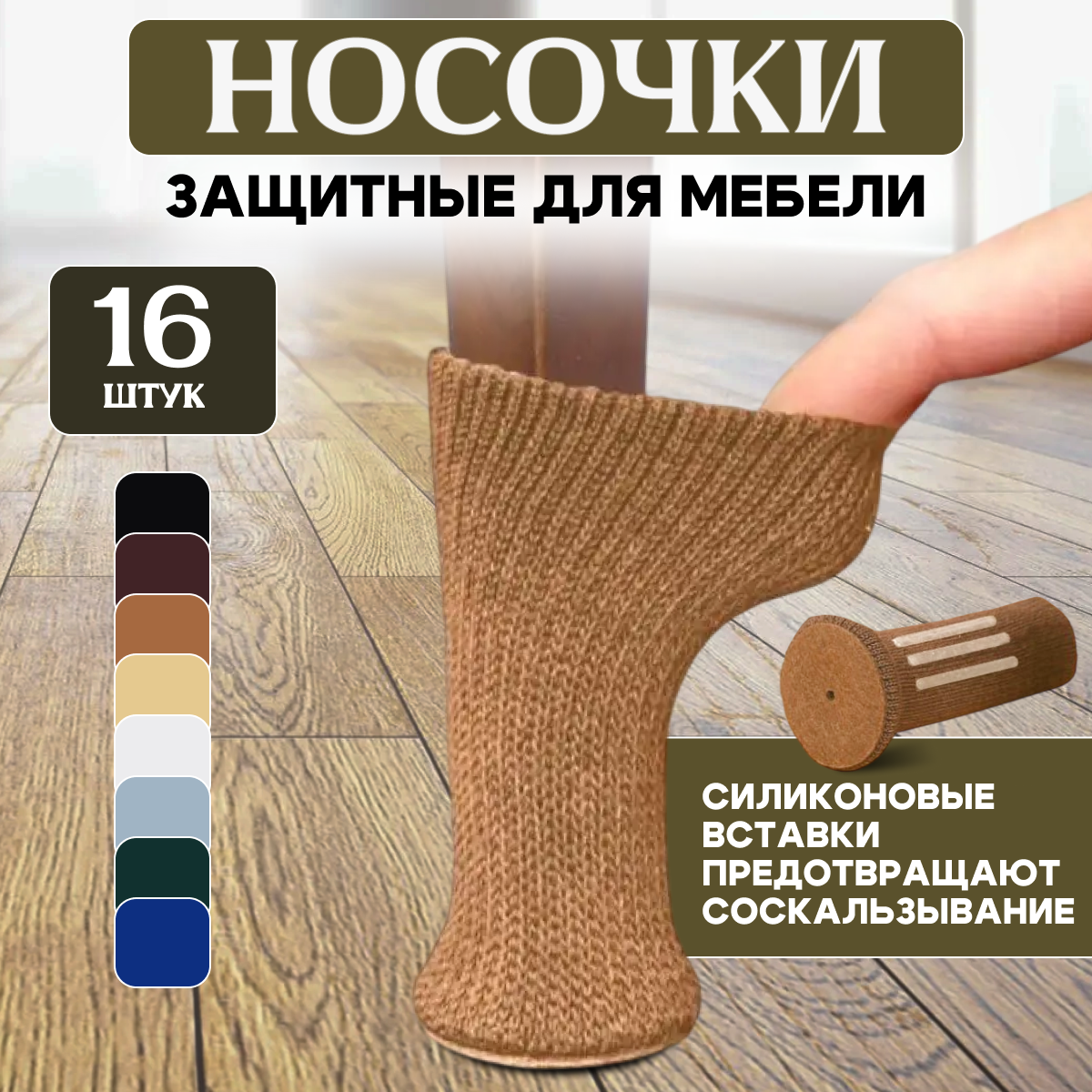 Носочки накладки на ножки стула или стола/ накладки протекторы для мебели/ мебельная фурнитура Hangwoods, св.-коричневые