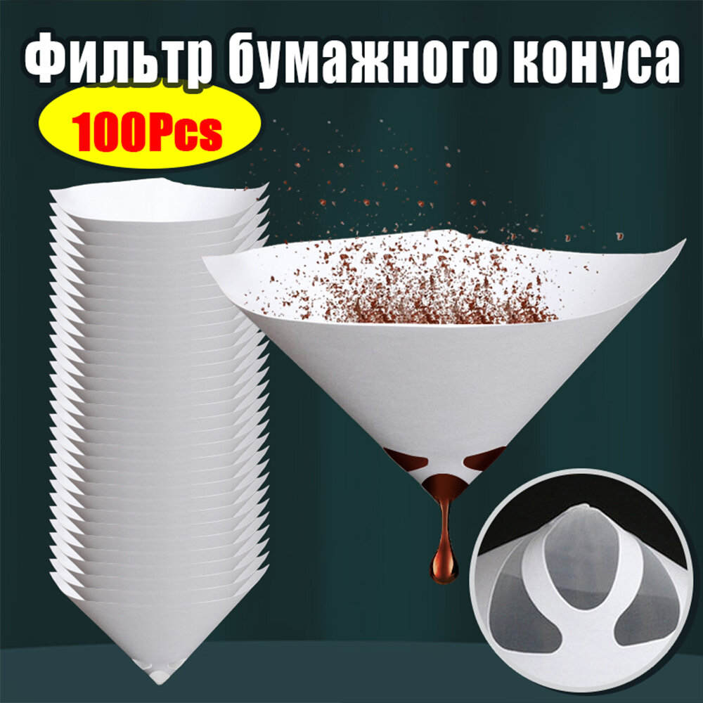 Фильтры для кофе, бумажные, конические, комплект 100 шт, белые