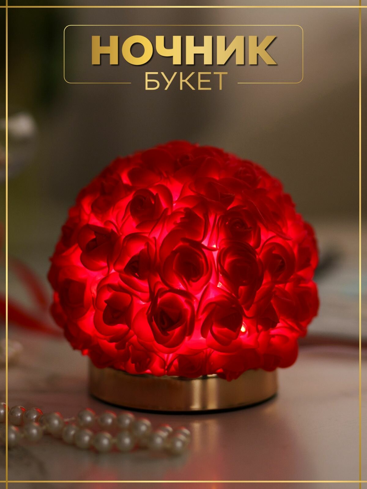 Светильник "Букет роз", 3 режима, питание от USB, IP20, шаркрасный