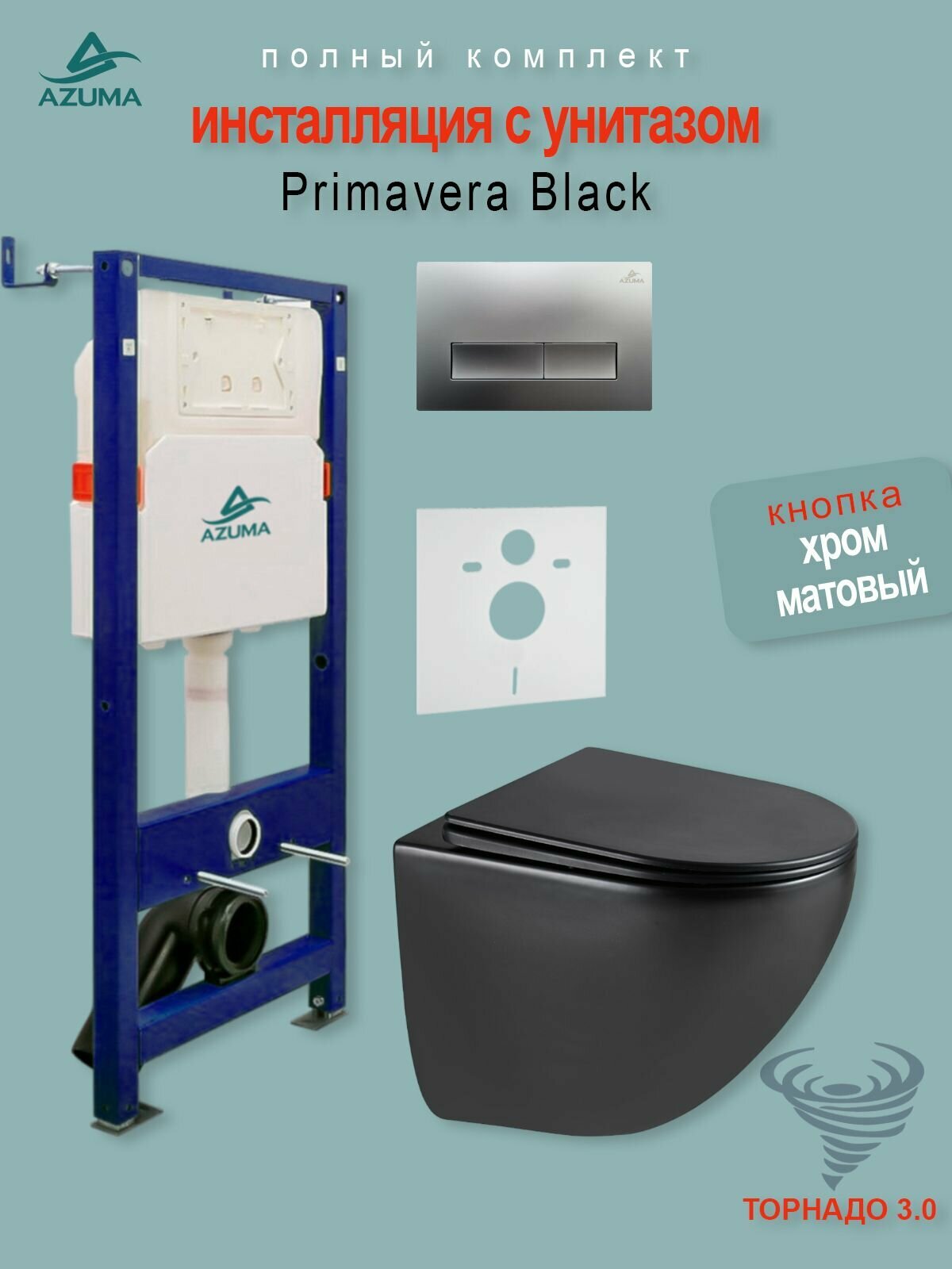 Комплект 4 в 1 инсталляция с унитазом AZUMA Primavera черный матовый, безободковый, с микролифтом + инсталляция Azuma AZU507A + кнопка Estilo AZU002.06 хром матовый + шумоизоляционная панель