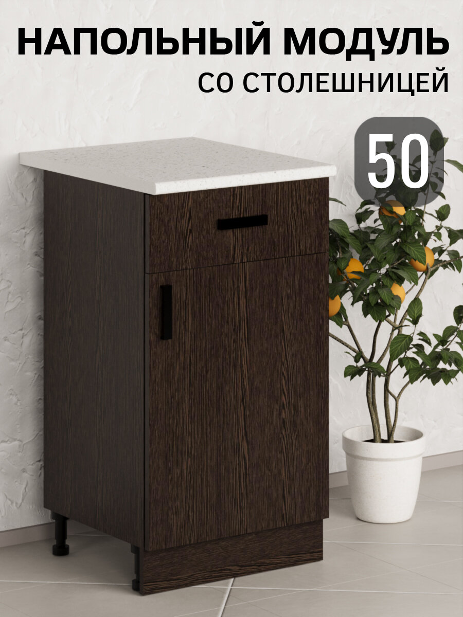 Кухонный гарнитур. Модуль напольный стол разделочный 50 см, 1 ящик, венге
