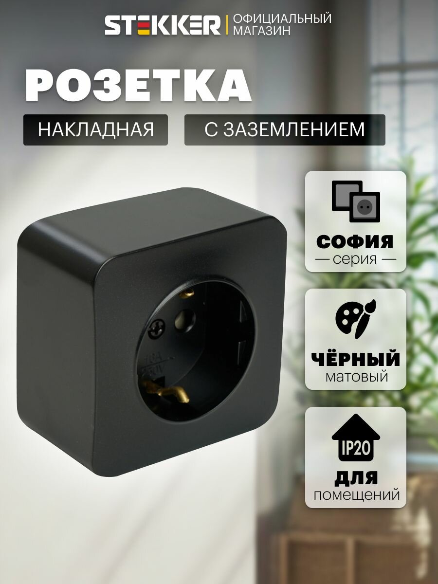 Розетка накладная одинарная с заземлением, черный матовый, 16А 250В, Stekker MST16-11-05 София 49494