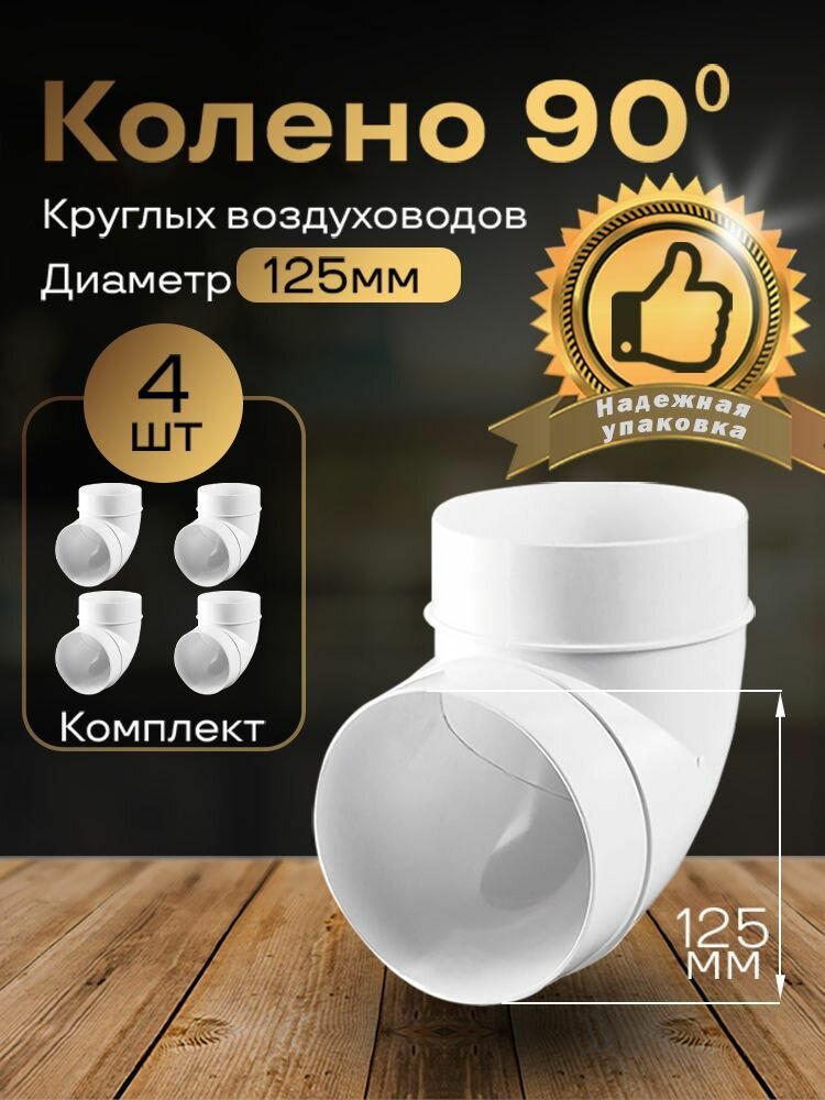 Колено круглое 125 мм, 90гр, для пластиковых воздуховодов, 4 шт, 222-4, белый, воздуховод, ПВХ
