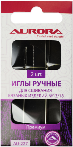 Иглы ручные Aurora для сшивания вязаных изделий №13/18 AU-227