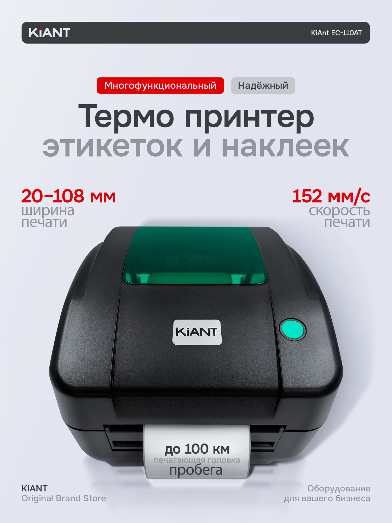 Термо принтер этикеток штрих-кода Kiant EC-110AT широкой печатью