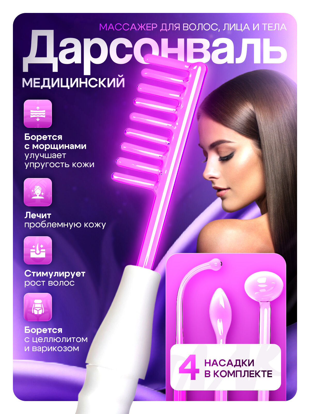 Дарсонваль