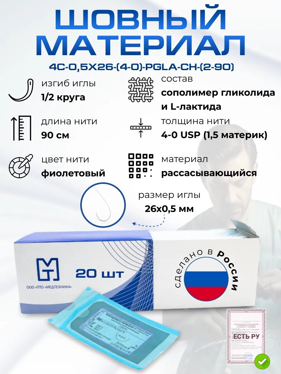 Шовный материал хирургический с рассасывающимися нитями ПОЛИГЛИКОЛИД-КО-ЛАКТИД хлоргексидин MР1,5 (USP 4-0), 20 шт/уп
