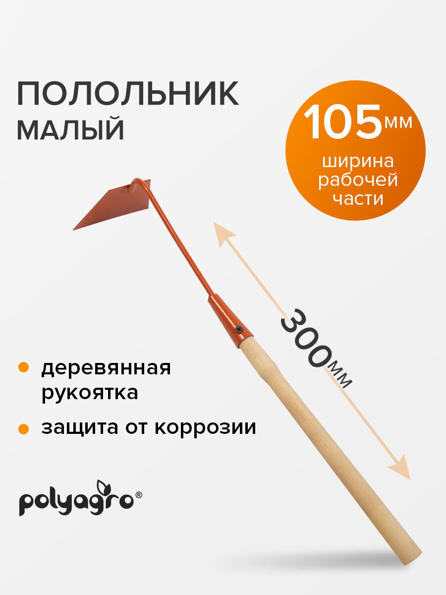 Тяпка садовая с черенком, полольник малый, изогнутый, Polyagro
