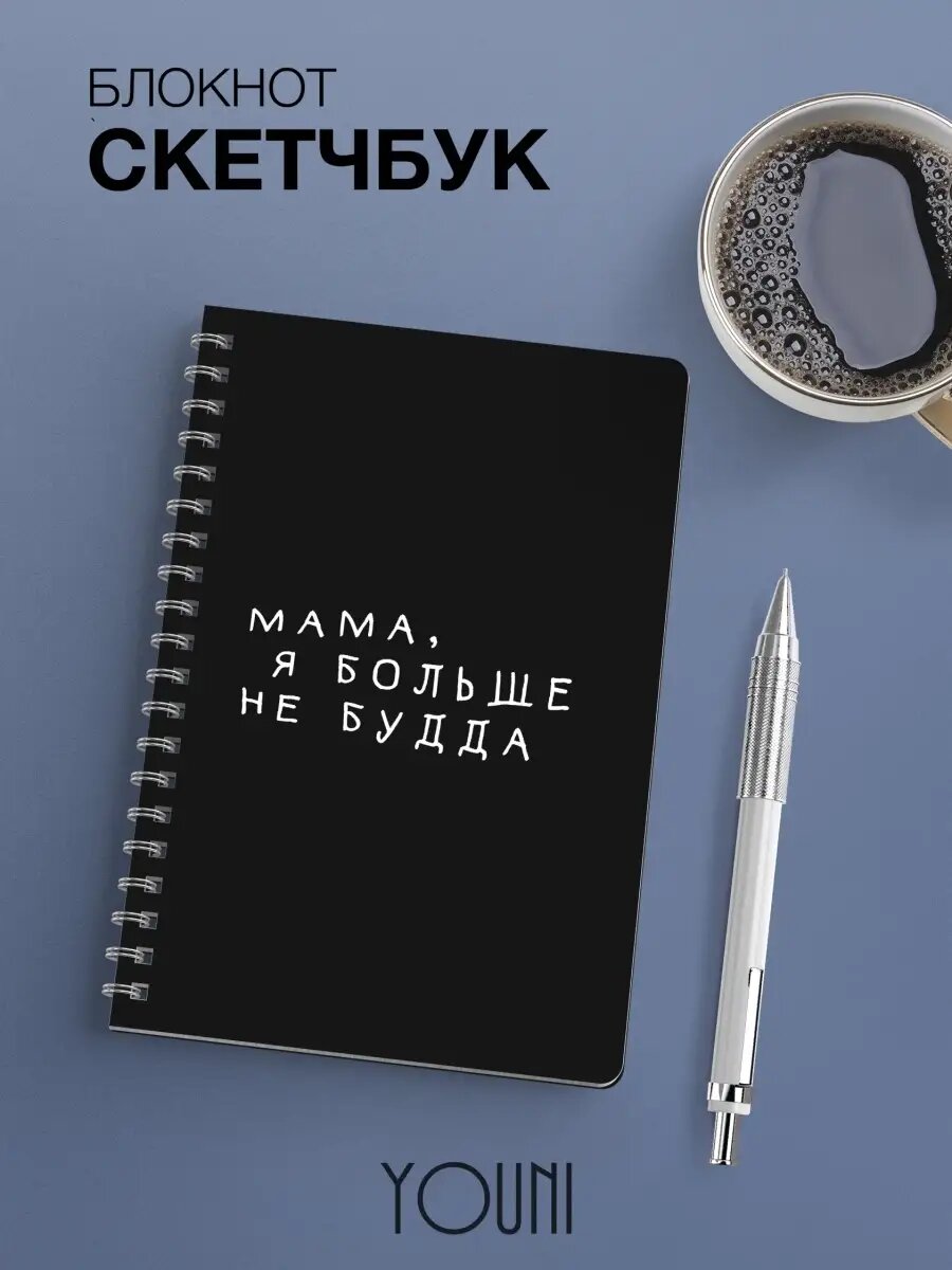Скетчбук с фразами Sketchbook YOUni , для рисования, A5, на спирали, ламинированная обложка, 28 листов
