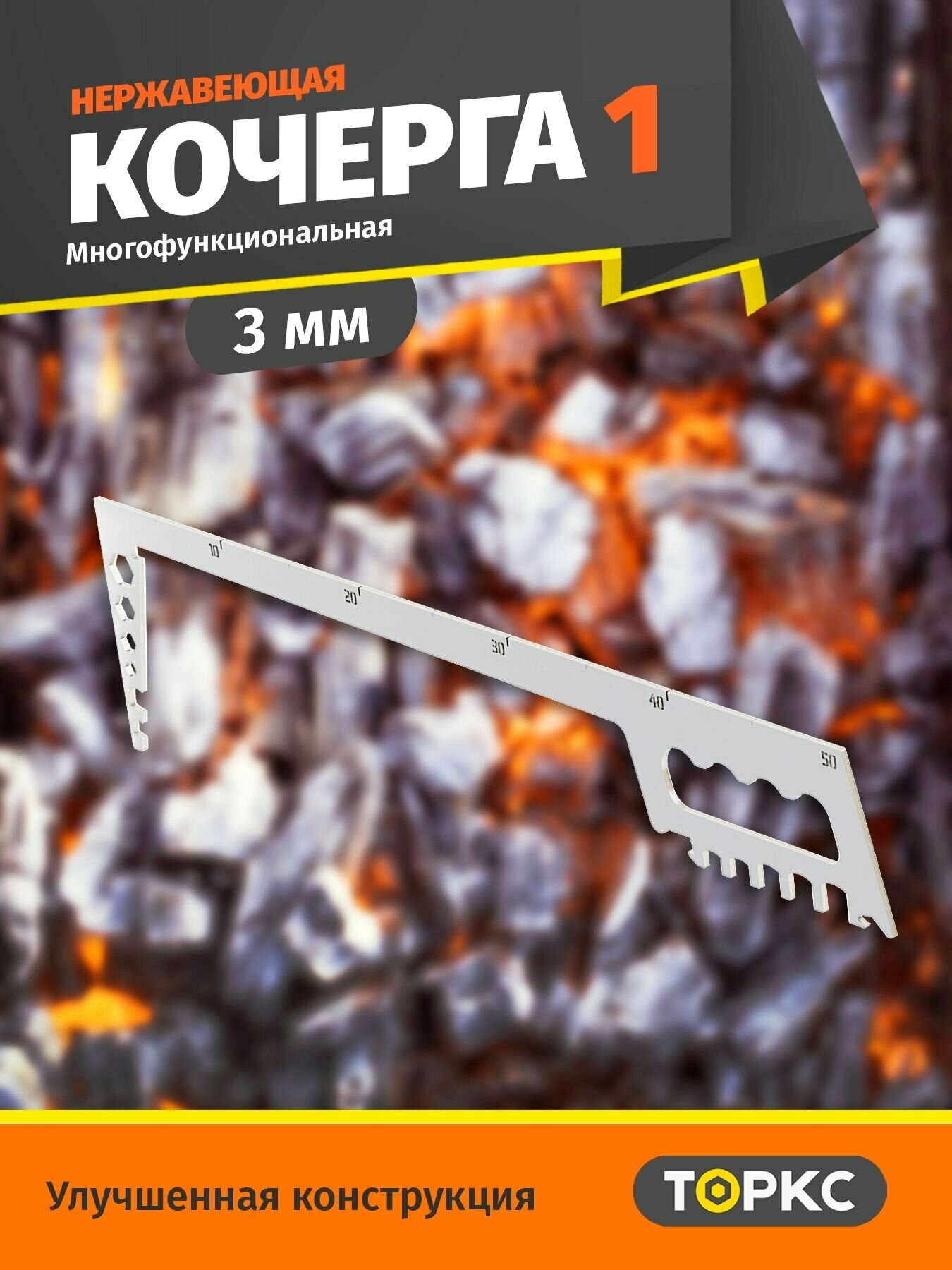 Кочерга для мангалов торкс "Кочерга1" нержавеющая 3 мм