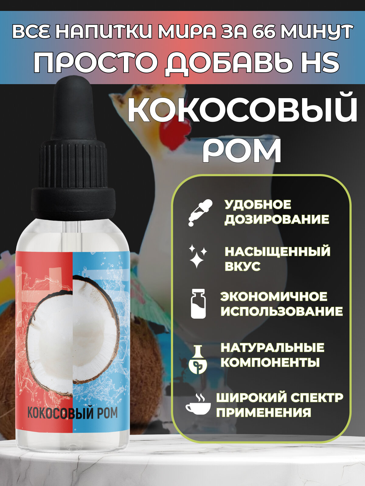 Эссенция High Spirits Coco Rum ( Кокос Ром ) 30 ml / ароматизатор пищевой
