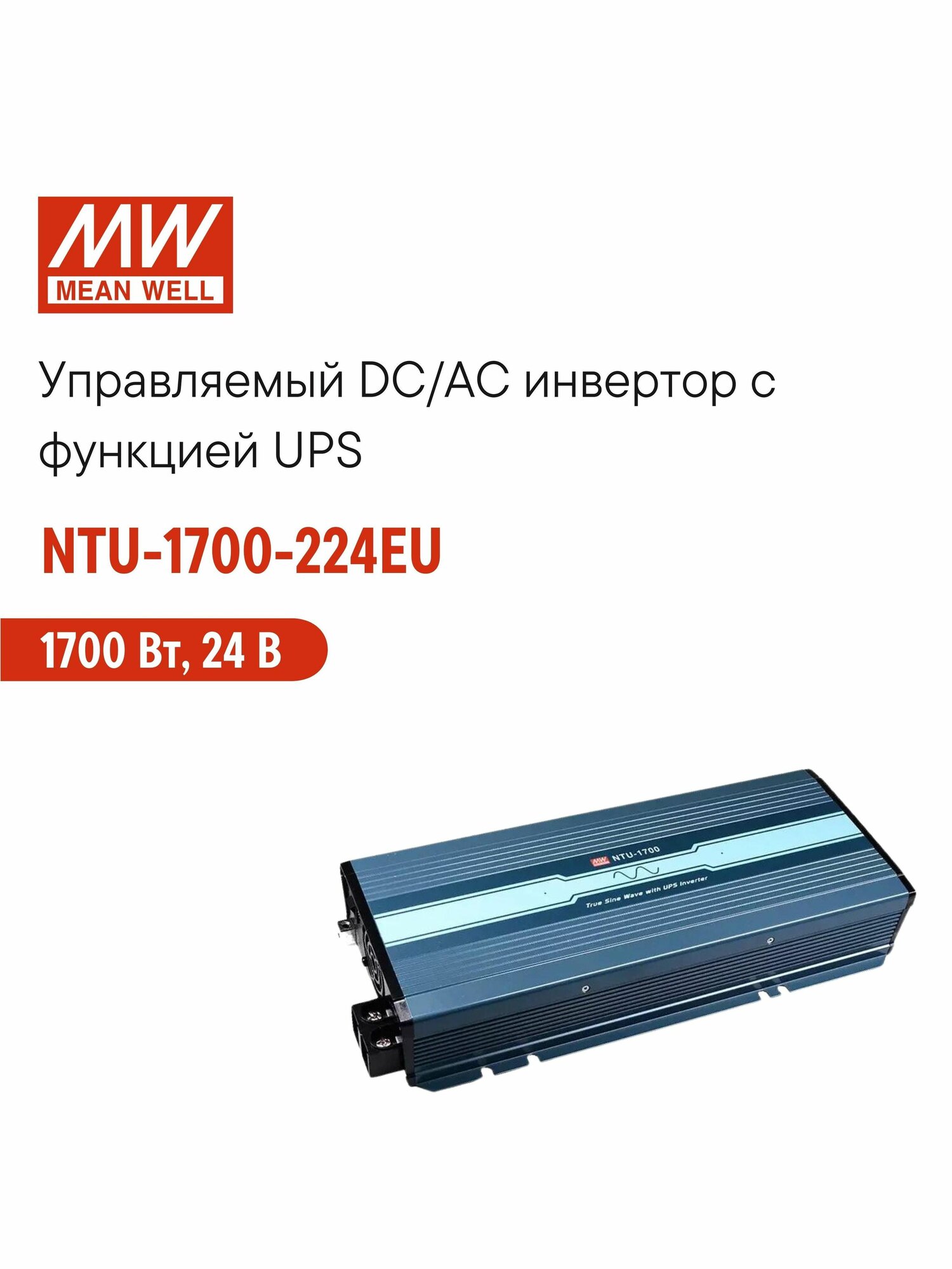 NTU-1700-224EU MEAN WELL Инвертор с ИБП 24В на 200-240В автомобильный, 1700Вт, полная защита, встроенный вентилятор