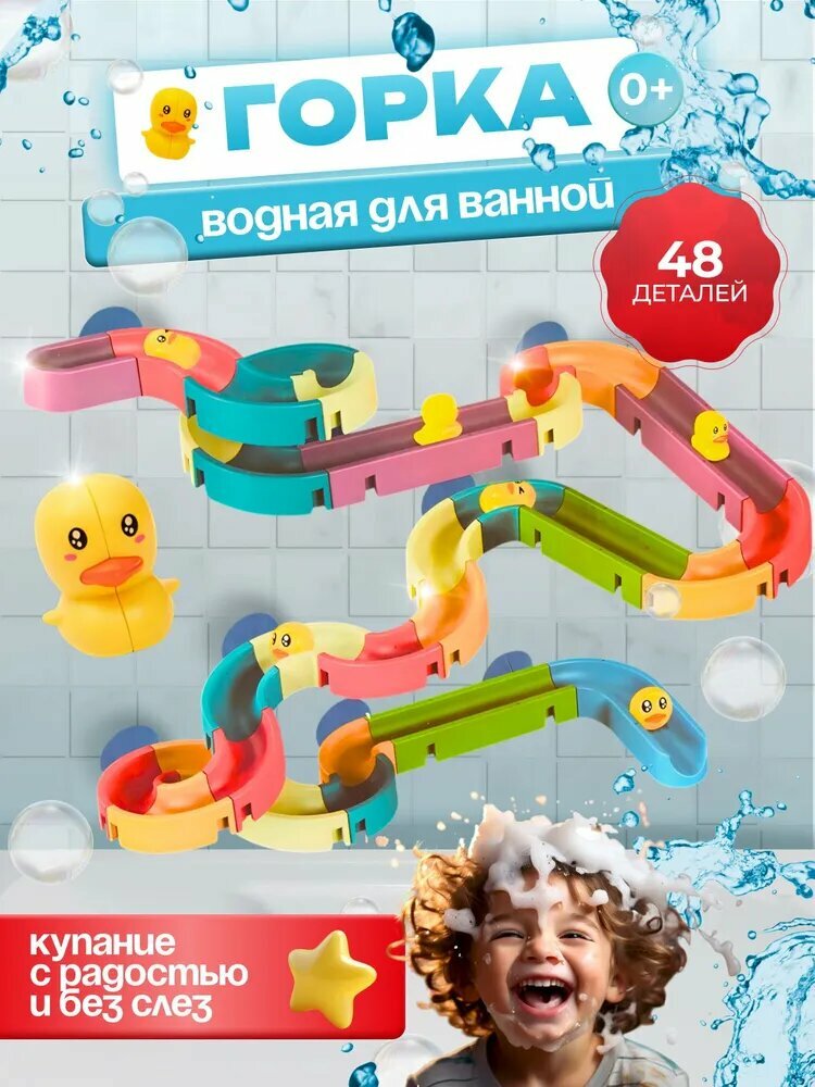 Игрушка для ванны водные горки 48 деталей
