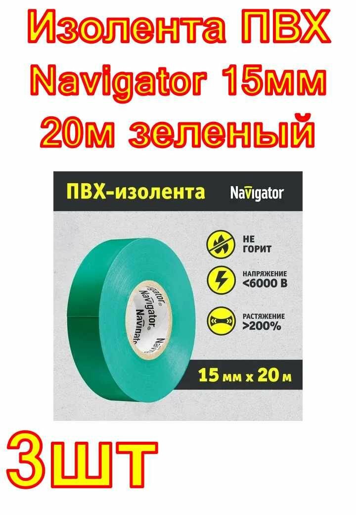 Изолента ПВХ Navigator 15мм 20м зеленый 3 шт.