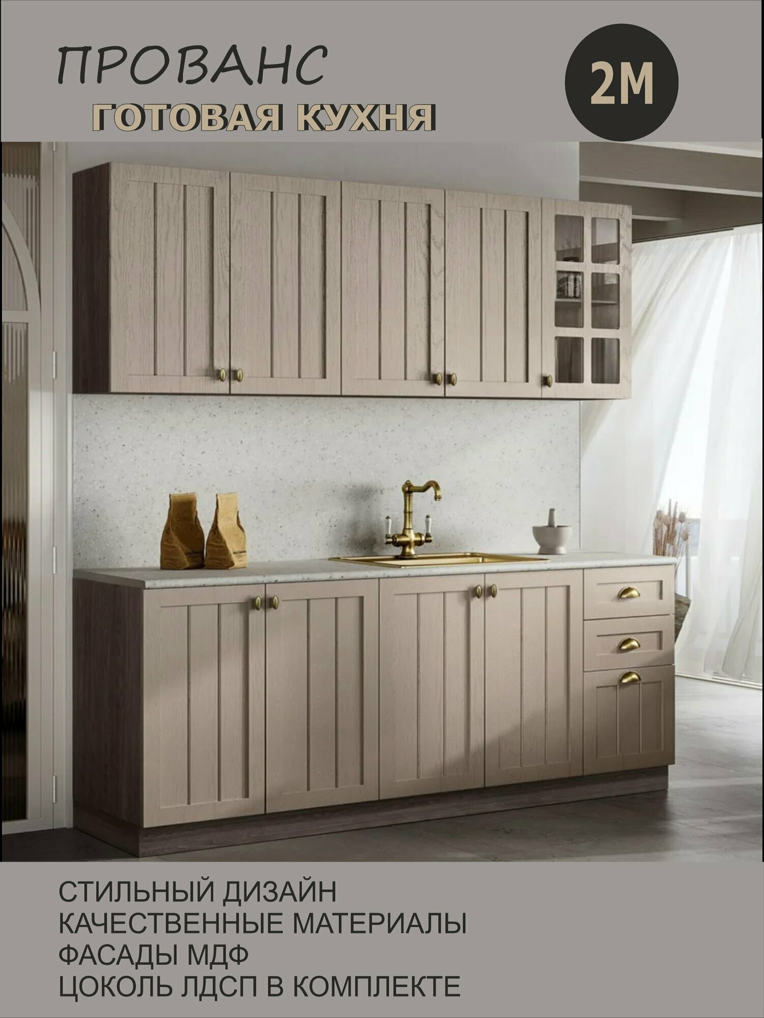 RAUS, Кухонный гарнитур Прованс 2м, прямая кухня кремовая, МДФ