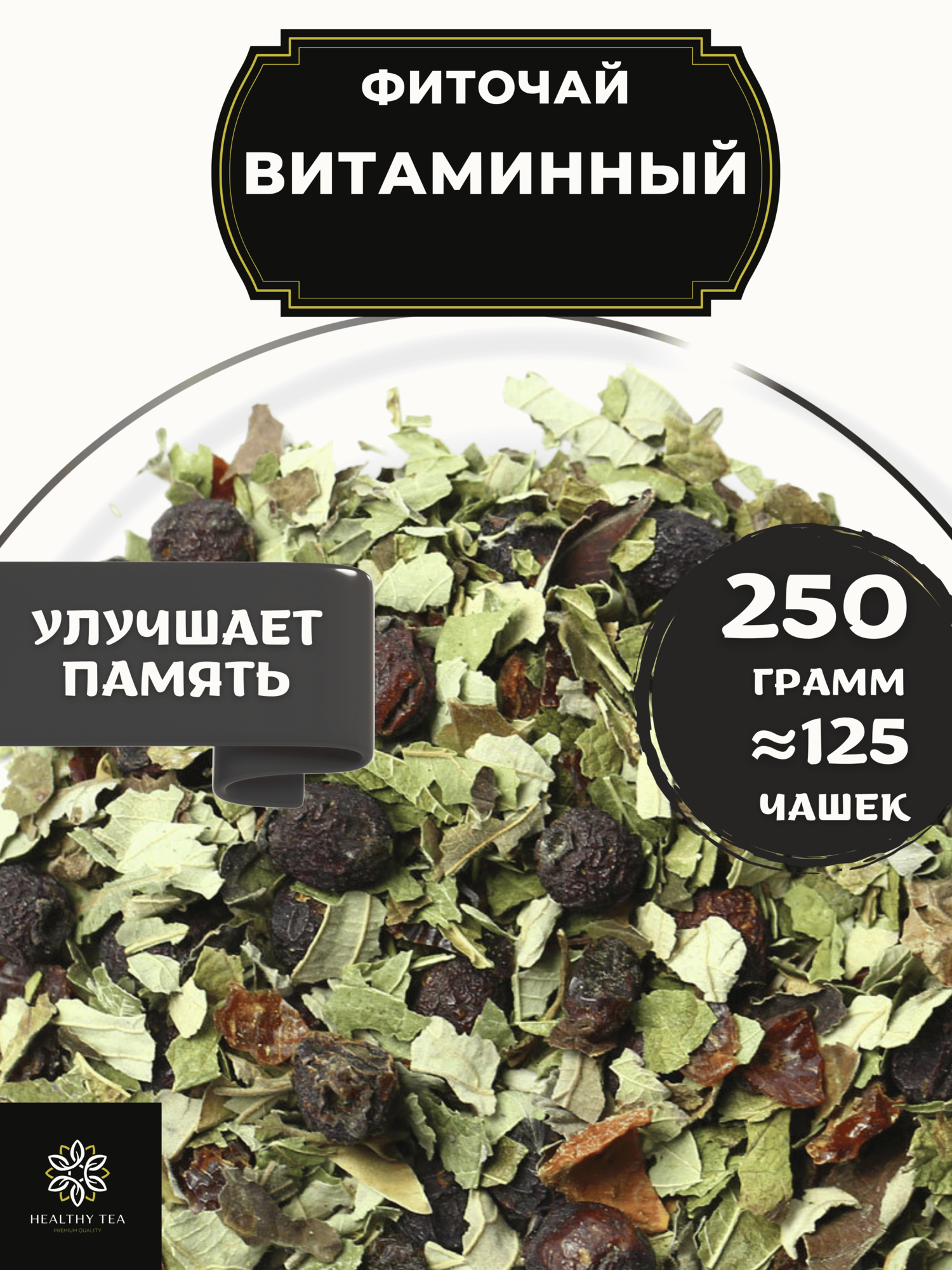 Фиточай Витаминный от Полезный чай / HEALTHY TEA, 250 г