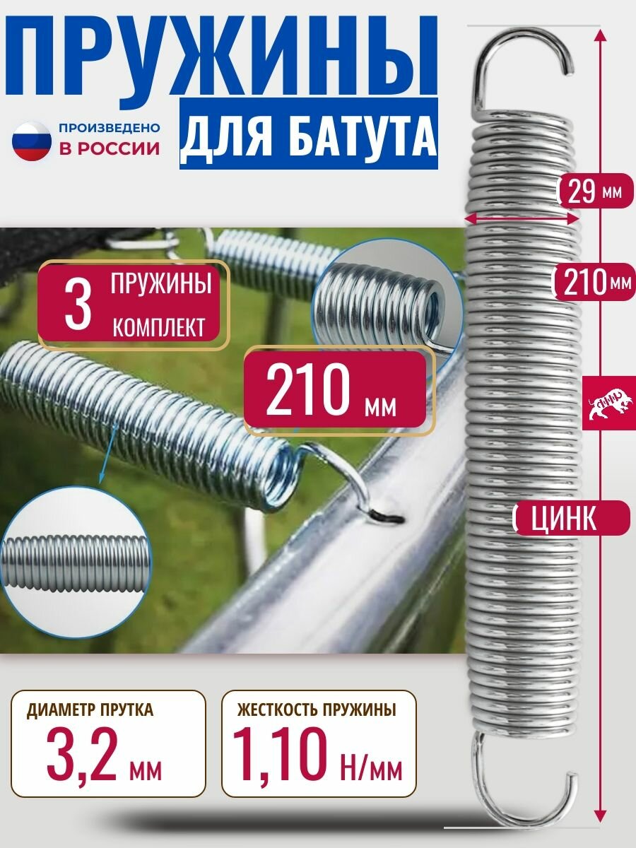 Пружины для батута 210 mm, оцинкованные усиленные. Комплект 3 пружин