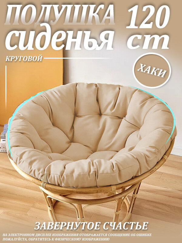 Круглое подвесное сиденье цвета хаки длиной 120 см для балкона и сада-прочный полиэстер, удобное и долговечное