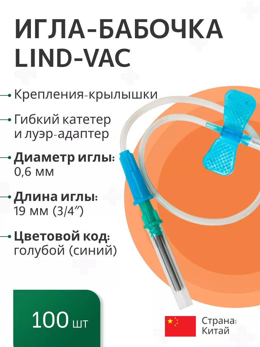 Игла-бабочка Lind-Vac 23G x 3/4' x 7' 0.6мм х 19 мм, длина трубки 19 см, с гибким катетером и луер-адаптером, 100 шт/уп