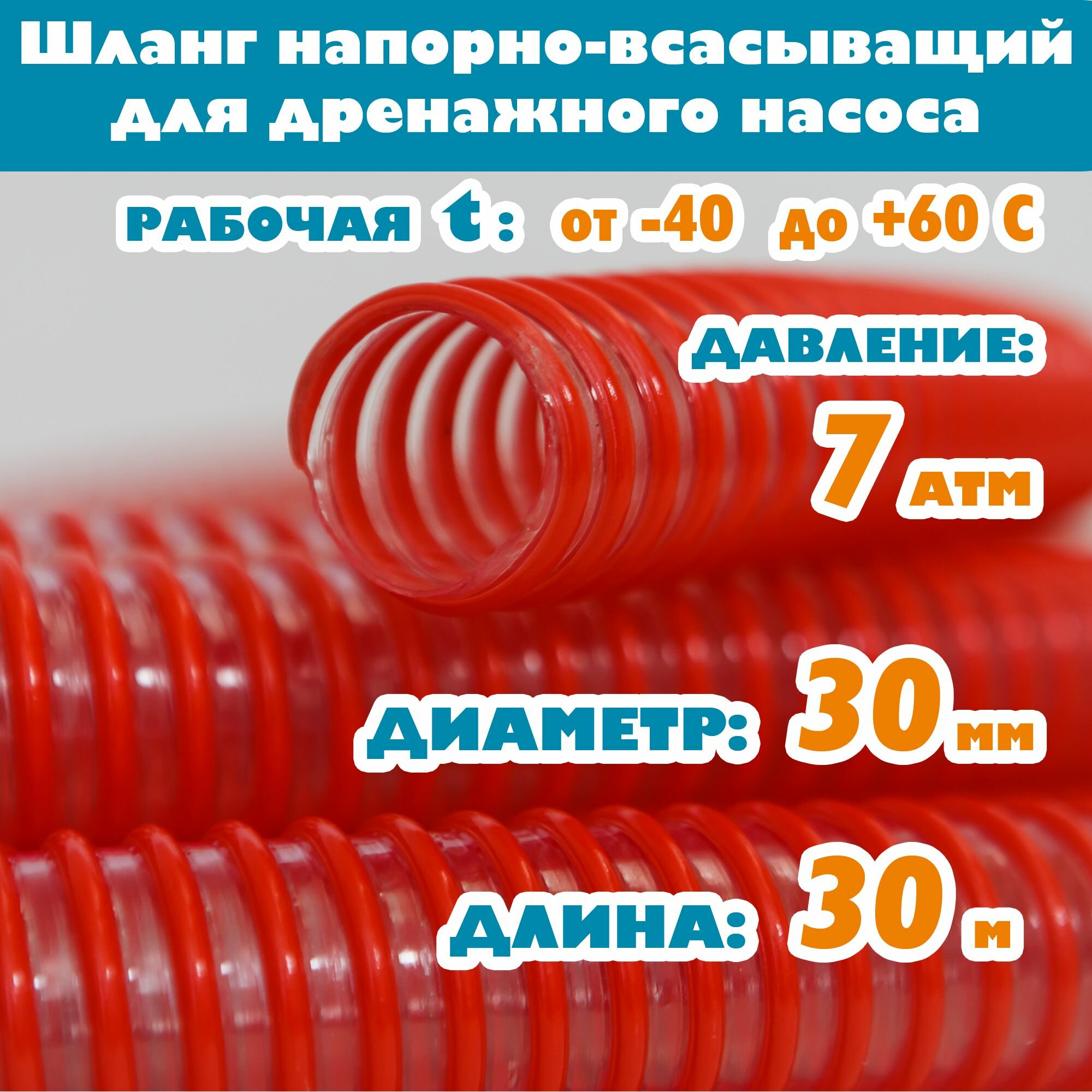 Шланг для дренажного насоса 30 мм (1 1/5"), 7 атм, напорно-всасывающий, гофрированный, морозостойкий ПВХ от -40С до 60С, защита от УФ, красный, 30м