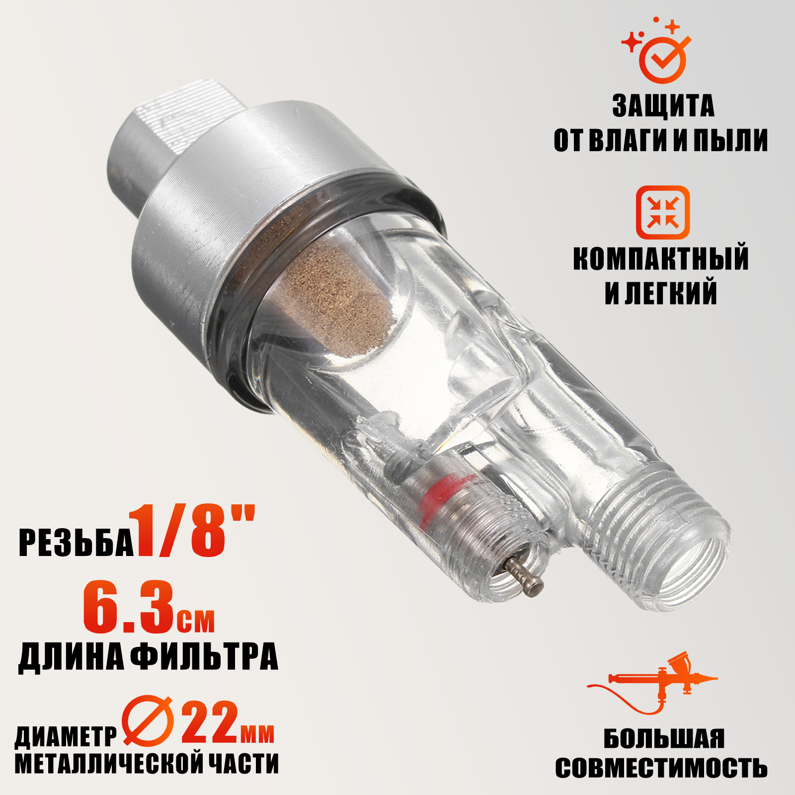 Фильтр воздушный для аэрографа