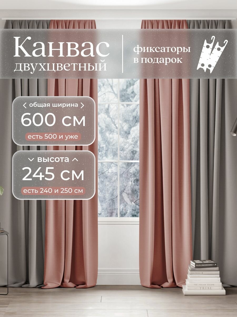 Комплект 2 двухцветные шторы по 300 x 245 см для гостиной и спальни из плотного турецкого канваса, размер XL: 600 x 245 см, пыльно-розовый, тёплый серый