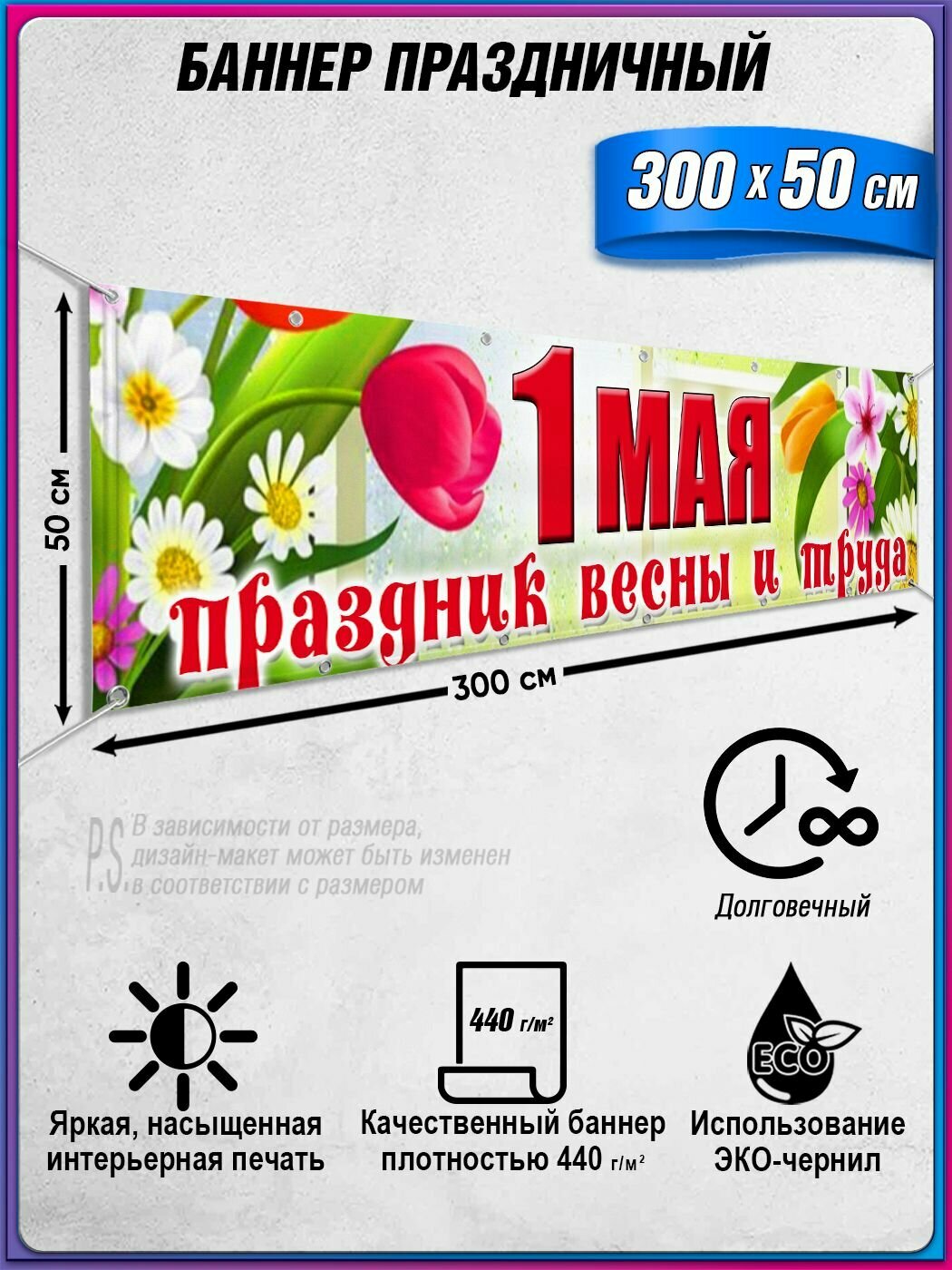 Баннер, растяжка на 1 мая, Праздник Весны и Труда / 3x0.5 м.