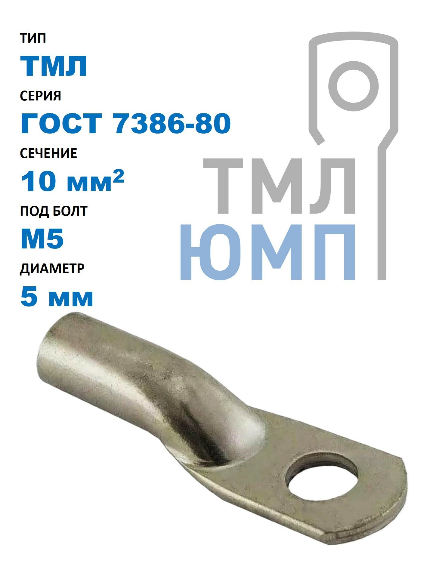 Наконечник ТМЛ(ЮМП) 10-5-5 трубчатый медный лужёный, по ГОСТ 7386-80 (100 шт. в уп.)