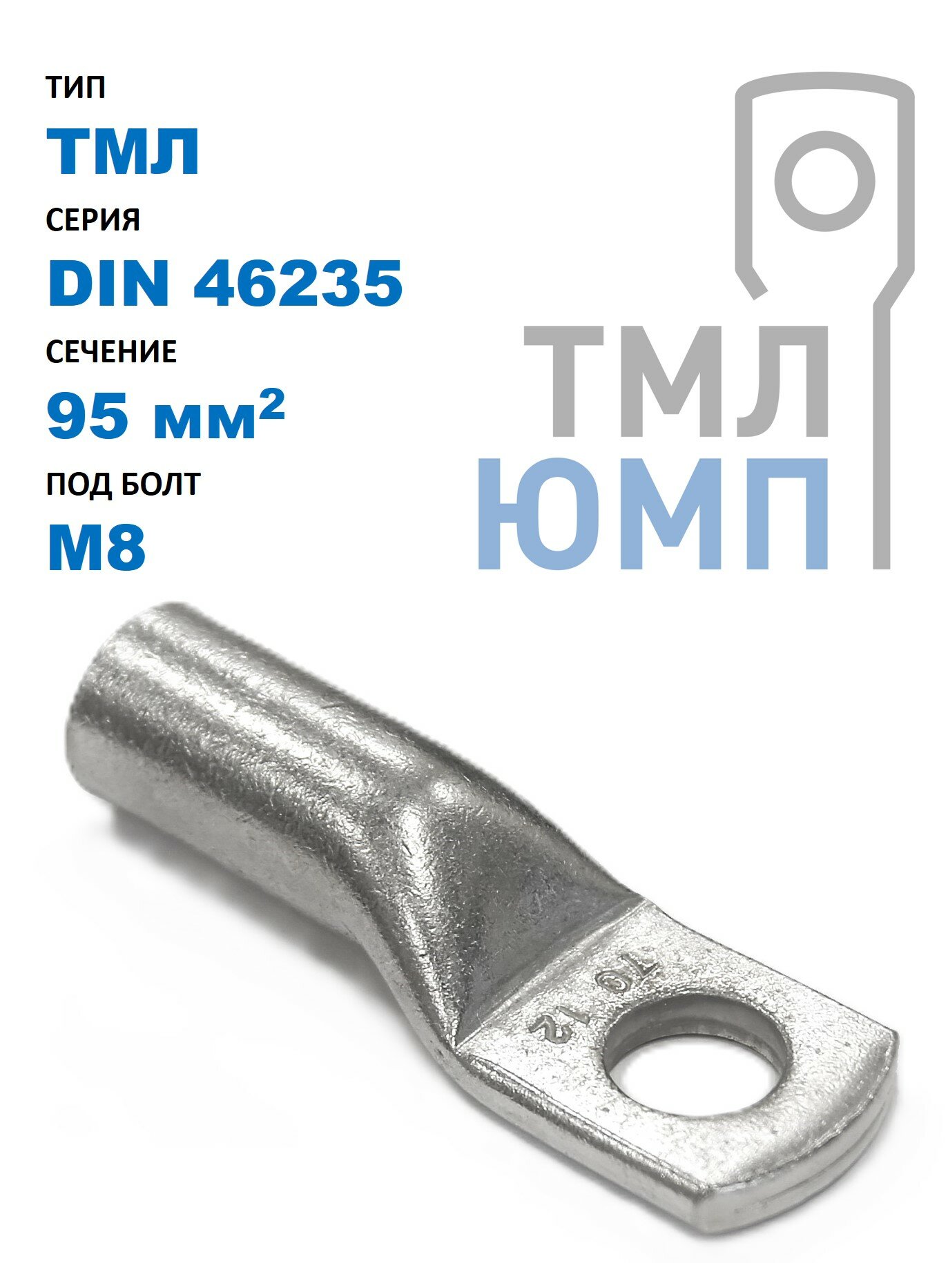 Наконечник ТМЛ(ЮМП) DIN 95 мм2 под винт М8 трубчатый медный лужёный, станд. DIN 46235 (10 шт. в уп.)