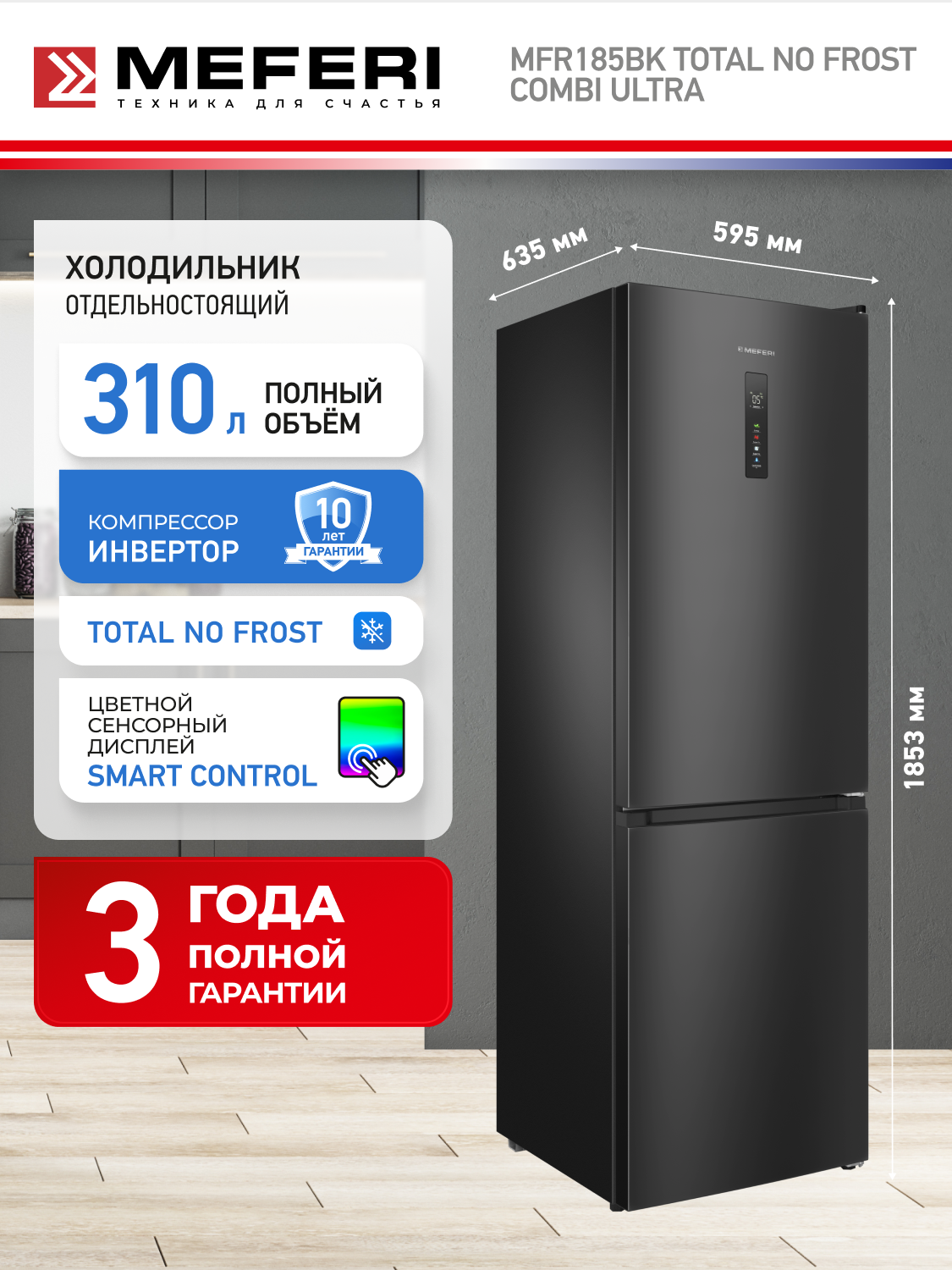 Холодильник отдельностоящий с инвертором MFR185BK TOTAL NO FROST COMBI ULTRA черный, общий объем 310 л, двухкамерный