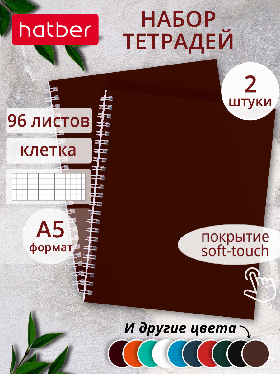 Тетрадь 96 листов в клетку 2 штуки А5 на гребне ламинация Soft-touch Каштановая