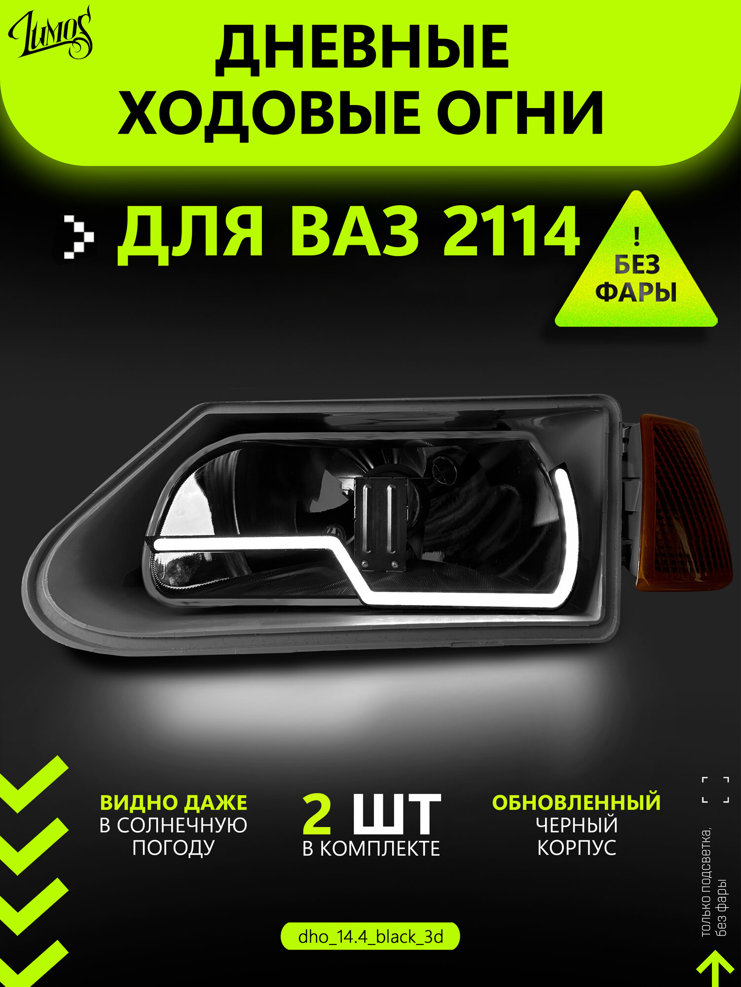 Дневные ходовые огни (ДХО) для ВАЗ 2113-2115 Ангельские глазки и реснички