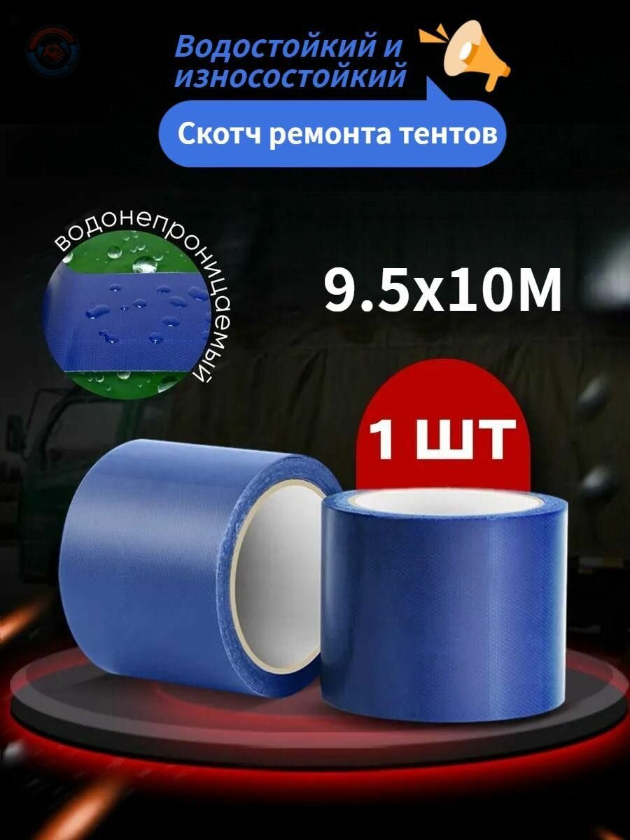 Скотч для ремонта тентов и палаток синий водостойкий самоклеящийся 9.5 см х 10 м герметичная лента для тентовой ткани тарпаулин