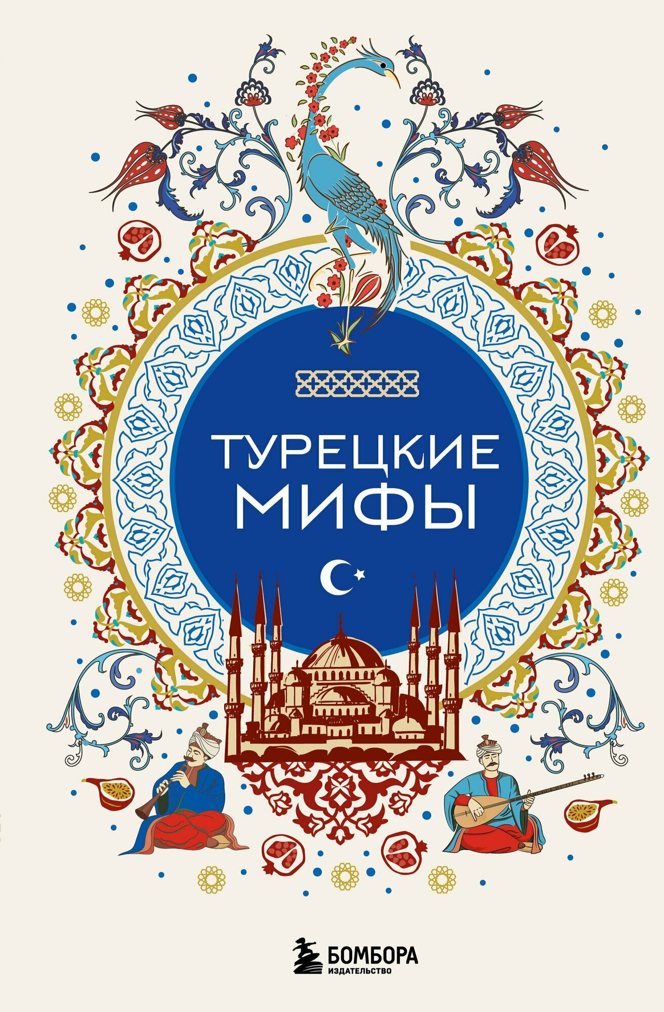 Турецкие мифы