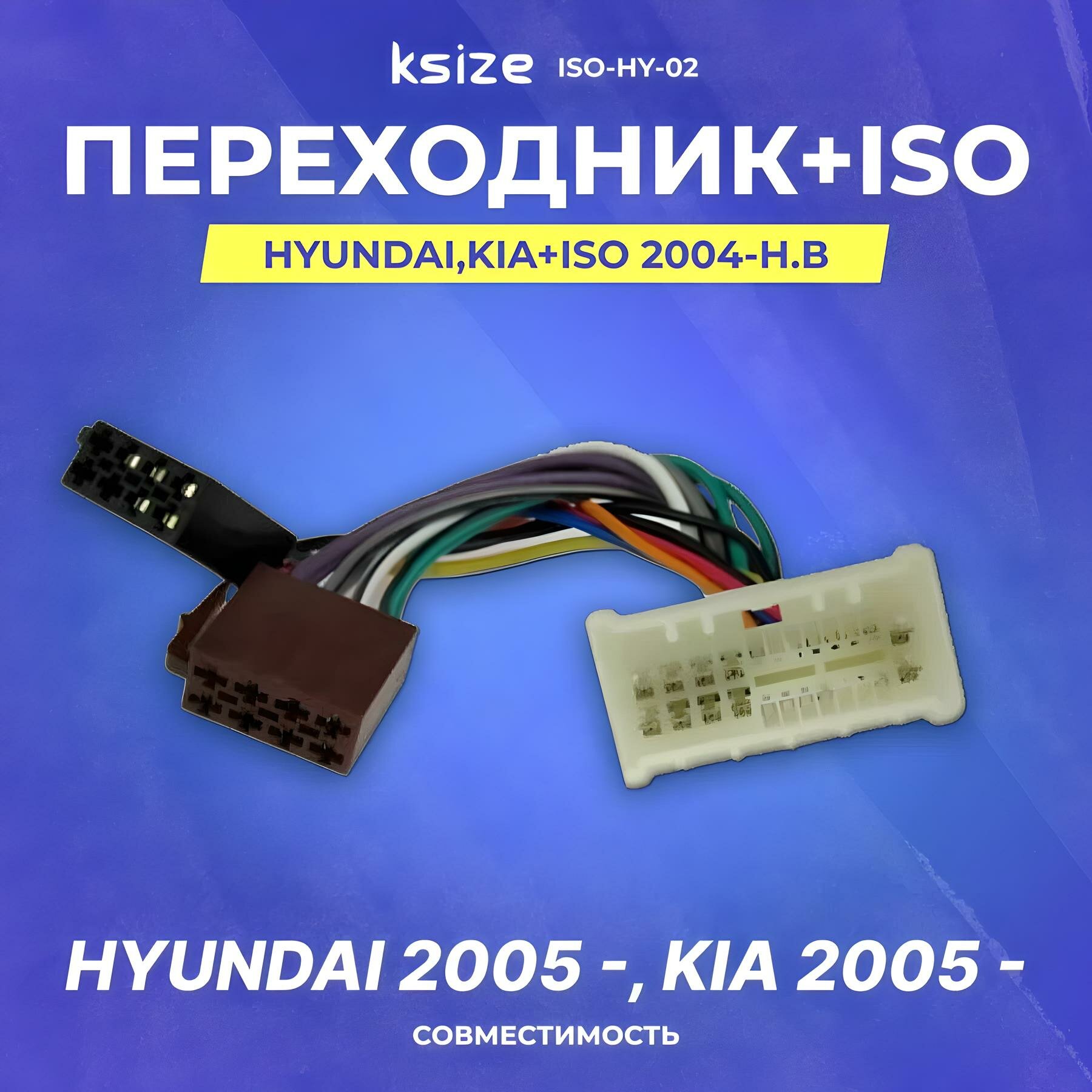 Переходник ISO для магнитолы в Hyundai/Kia 2004-н. в (iso-hy-02) (HD04)