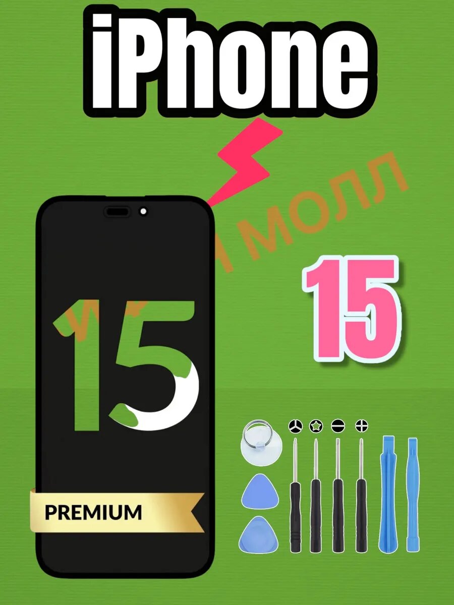 Дисплей для iPhone 15 INCELL, с тачскрином HQS