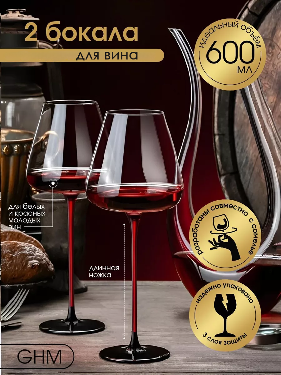Бокалы для вина и коктейлей на тонкой длинной красной ножке 600 мл 2 шт GHM