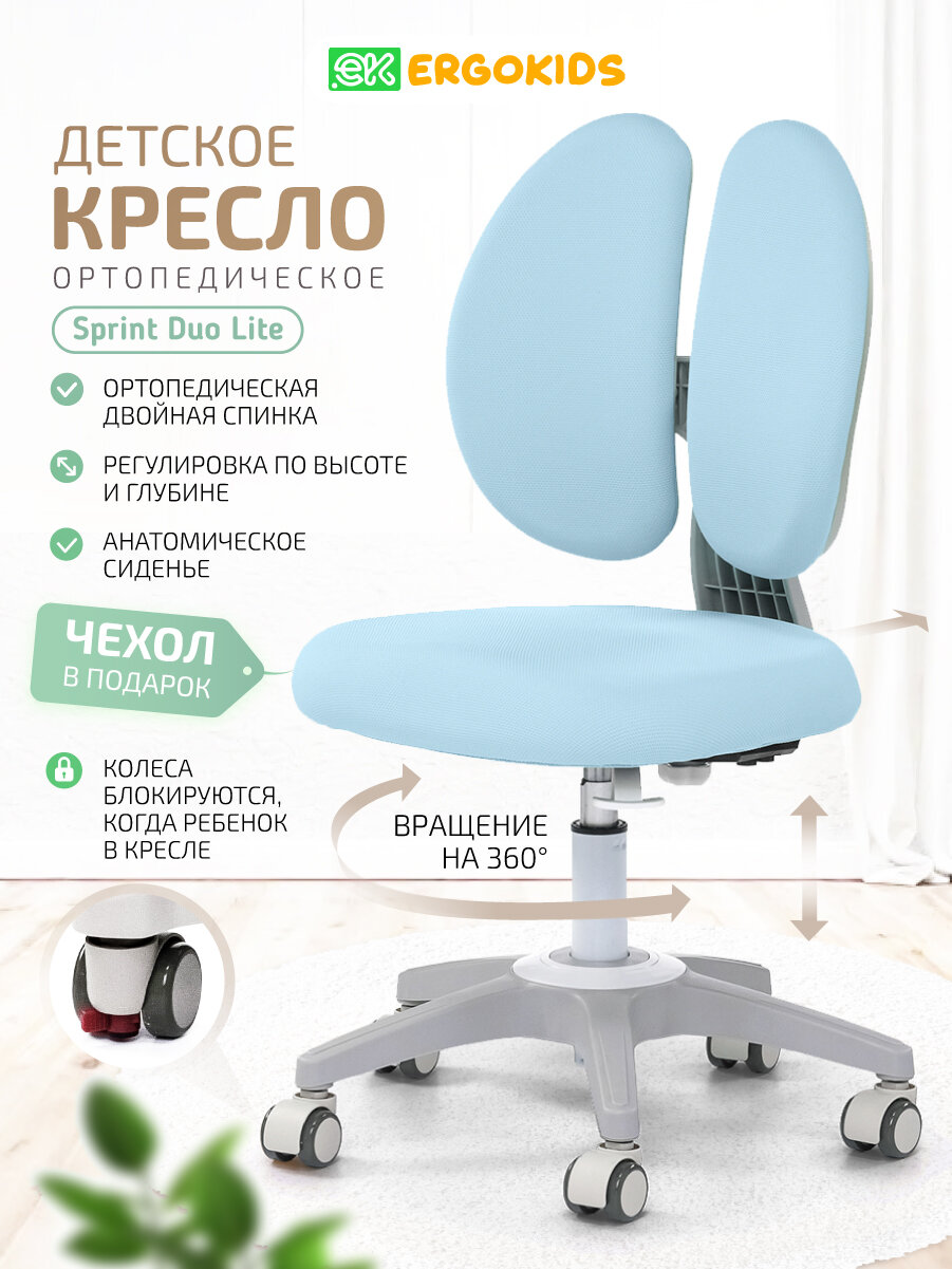 Растущее детское кресло ортопедическое Ergokids Sprint Duo Y-412L голубое