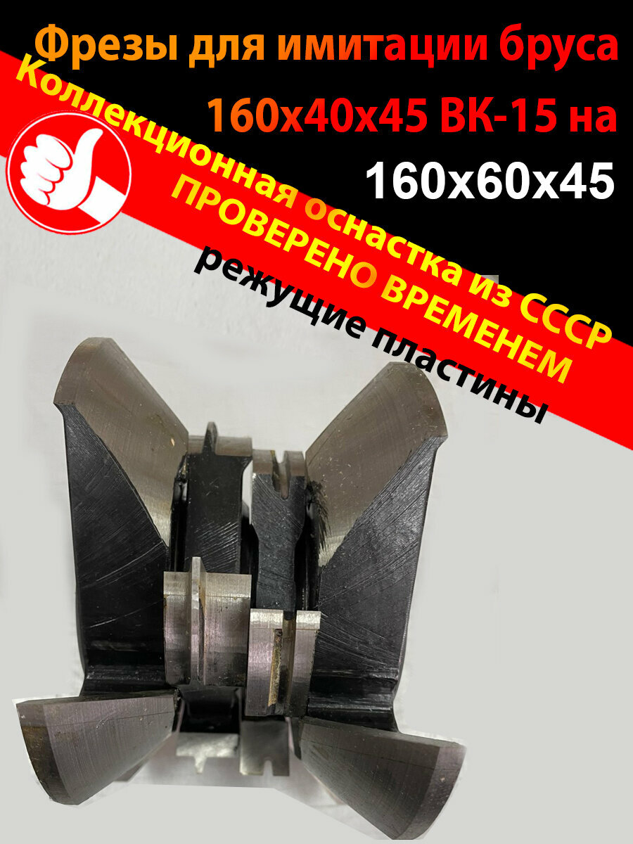 Фрезы для имитации бруса 160х40х45 с твердосплавными напайками ВК-15 на четырехсторонний станок (Украина)