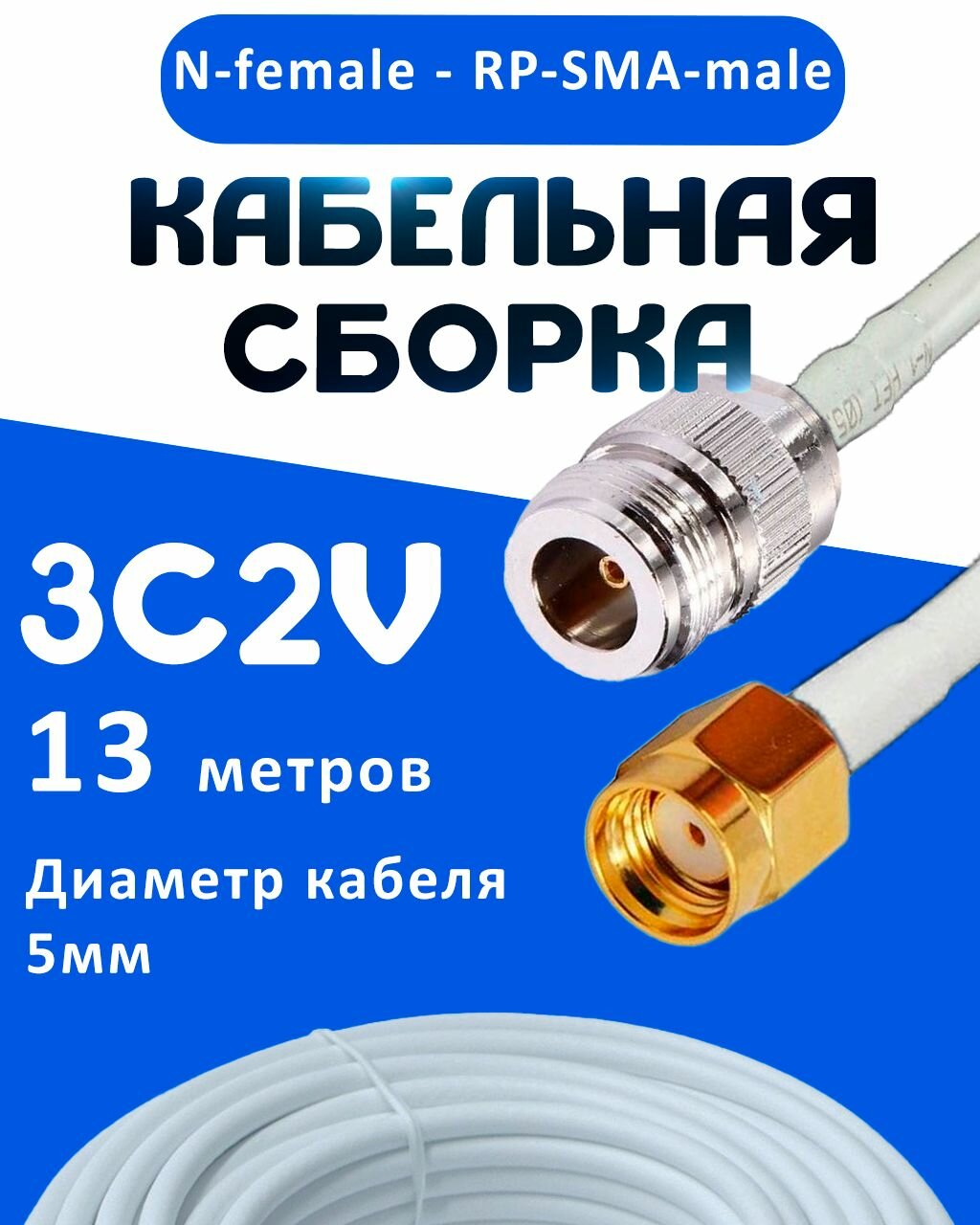 Кабельная сборка 75 Ом на 3C-2V белого цвета с разъемами N-female - RP-SMA-male, 13 метров