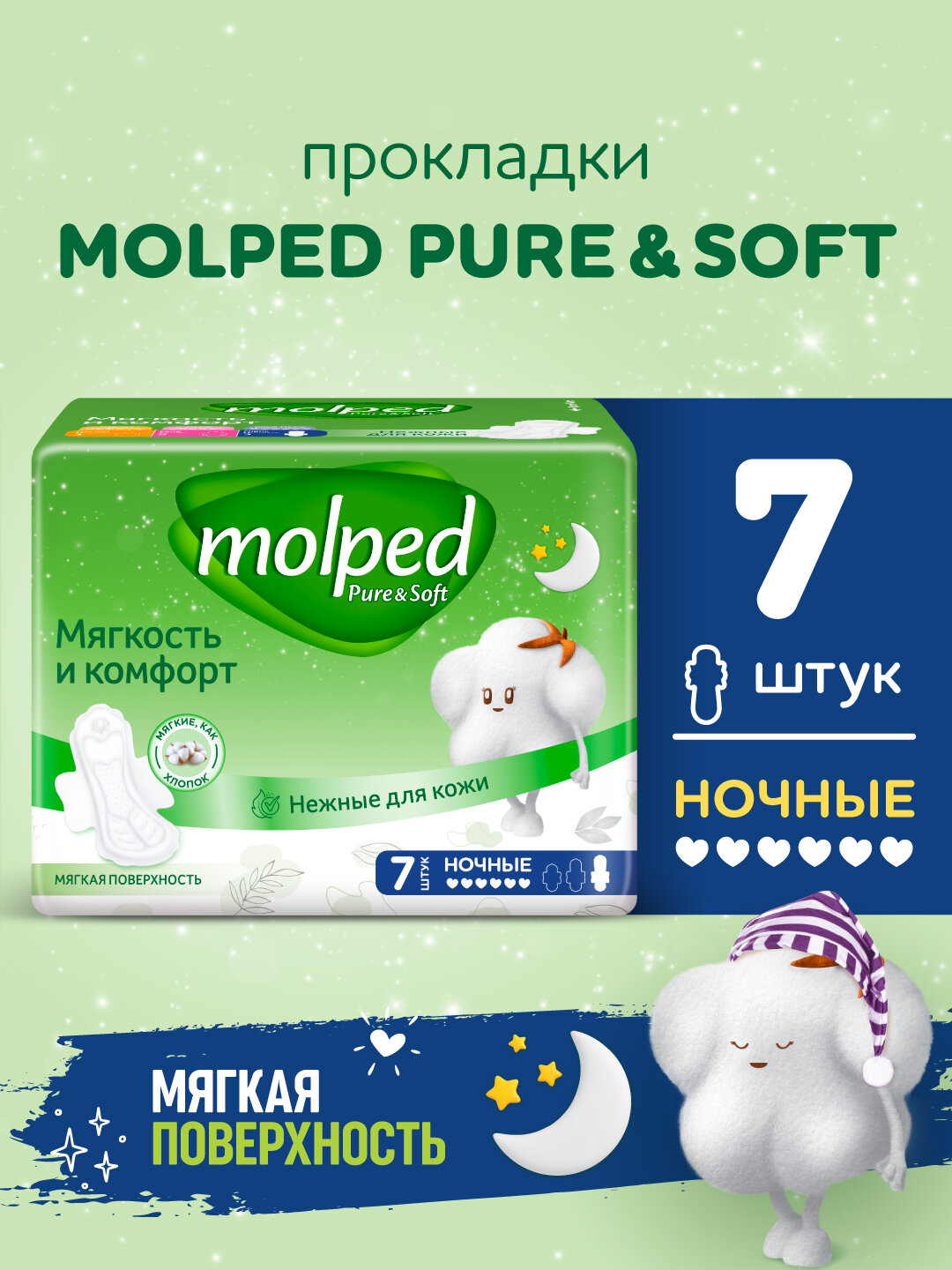 Прокладки Molped ультратонкие pure&soft с крылышками ночные 7 шт