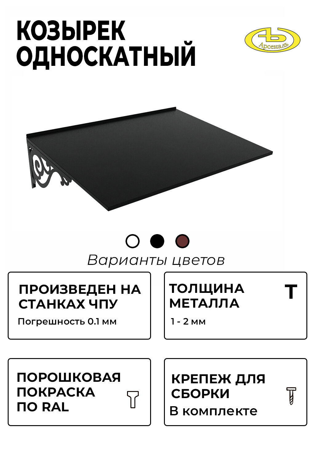 Козырек над входом АрсеналЪ Avant Классик, односкатный, сталь 1.5 мм, 1080×316 мм, черный