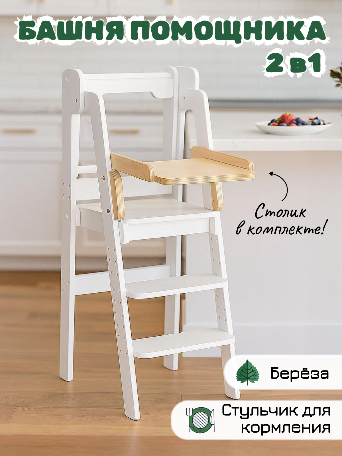 Башня помощника складная со столиком белая