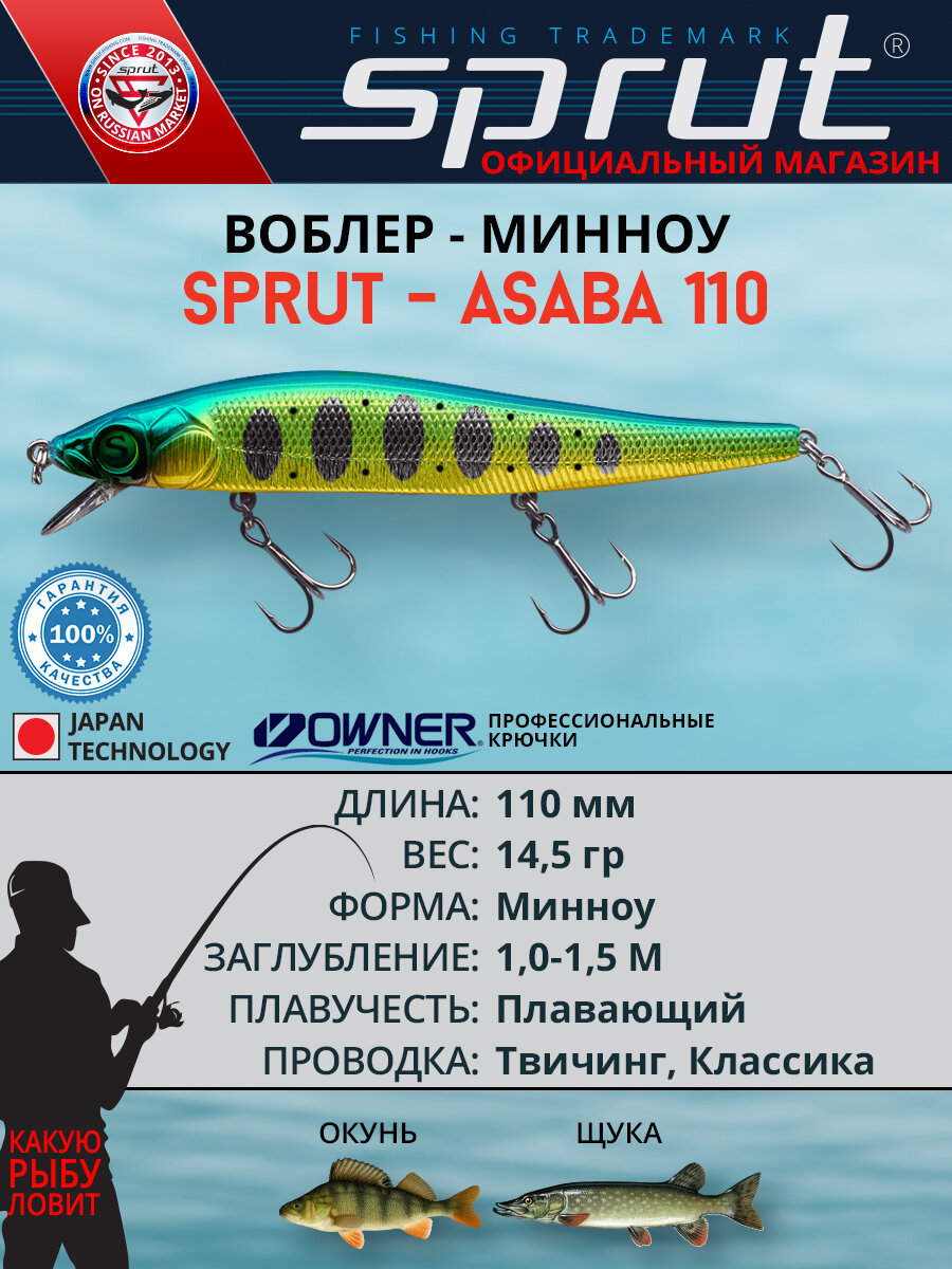 Воблер Sprut Asaba Floating/110mm/14,5g/1-1,5m/AMTR