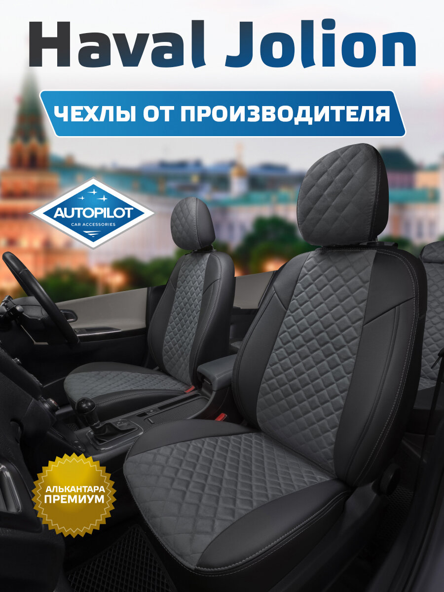 Комплект авточехлов "Автопилот" Haval Jolion I с 20г. Алькантара ромб (Черный + Серый)