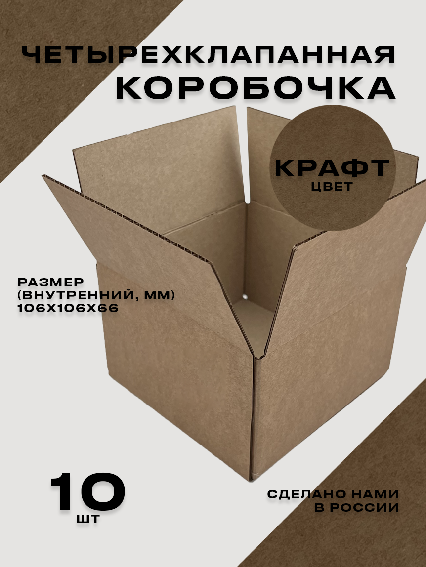 Картонная коробка из микрогофрокартона Т23Е самосборная упаковочная 106X106X66 цвет крафт 10 шт
