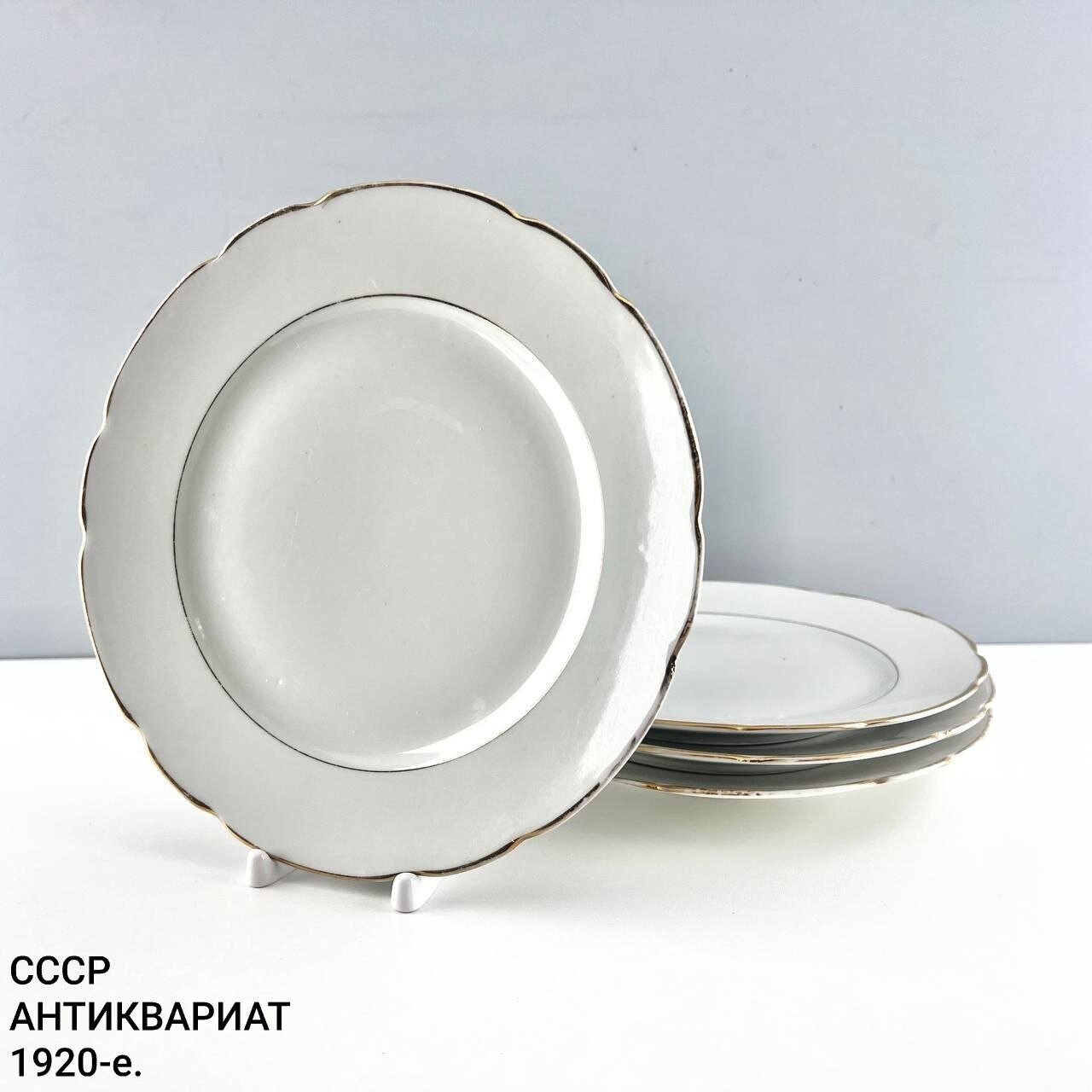 Старинный набор тарелок из 4 шт. "Тихая роскошь". Фарфор ДФЗ Вербилки (фарфортрест). СССР, 1920-е.