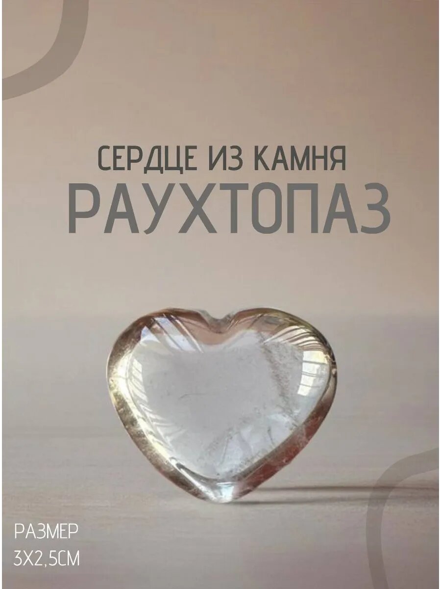Сердце из камня Раухтопаз