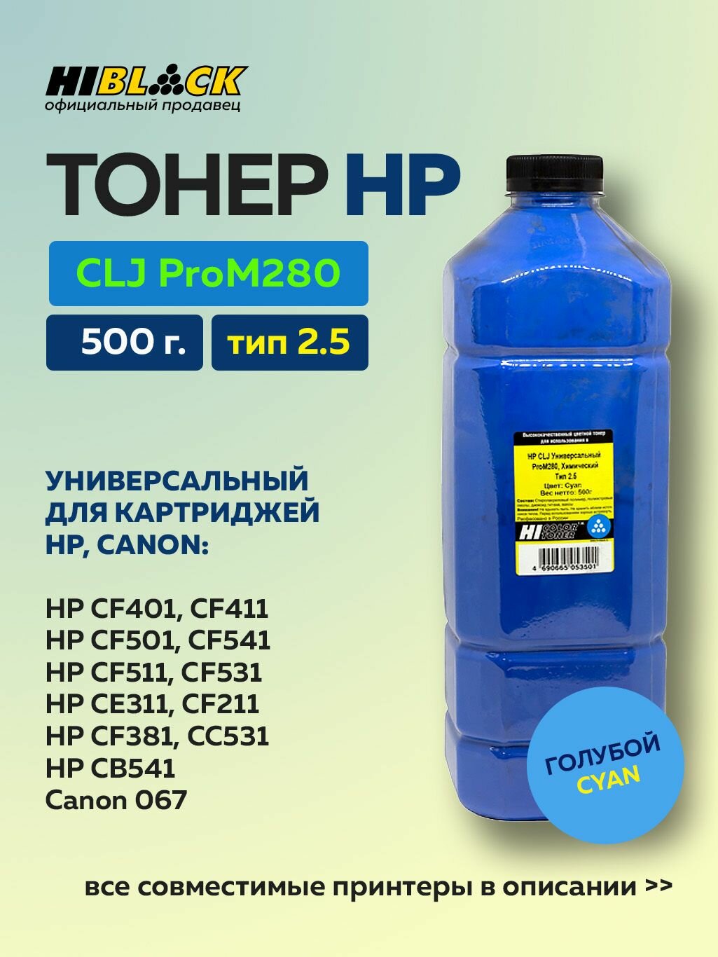 Тонер Hi-Black для HP CLJ ProM280, Тип 2.5, голубой, 500 г